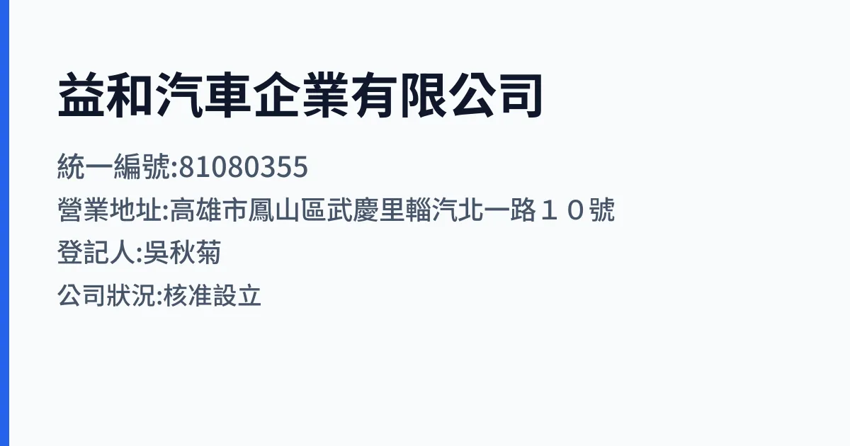 益和汽車企業有限公司 - 統編 81080355(高雄市) 公司登記資料與營業項目詳細圖表