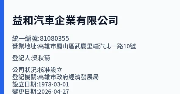 益和汽車企業有限公司的照片-統編 81080355(高雄市) 公司登記資料與營業項目詳細圖表