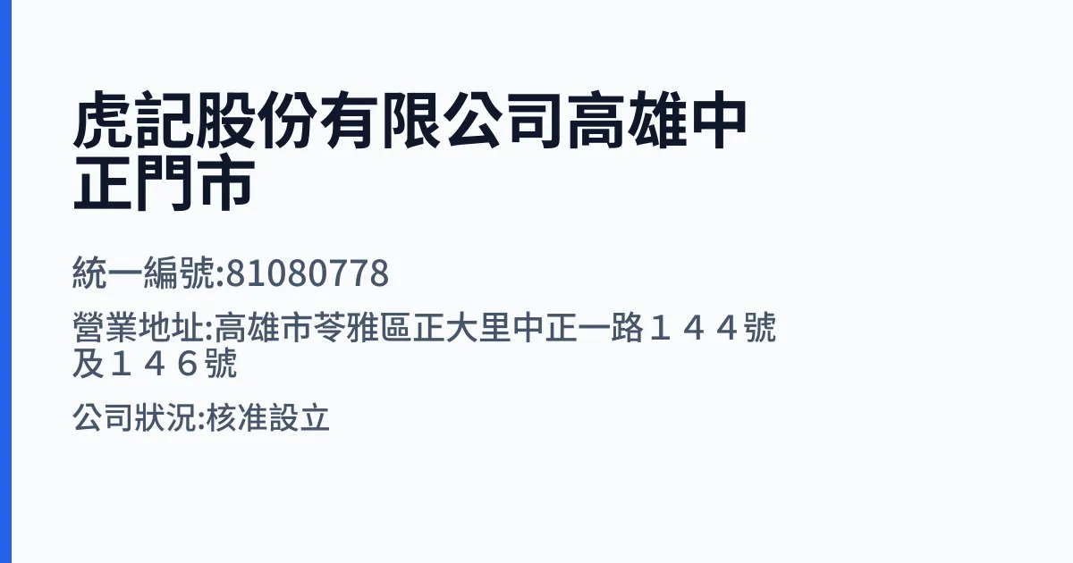虎記股份有限公司高雄中正門市 - 統編 81080778(高雄市) 公司登記資料與營業項目詳細圖表