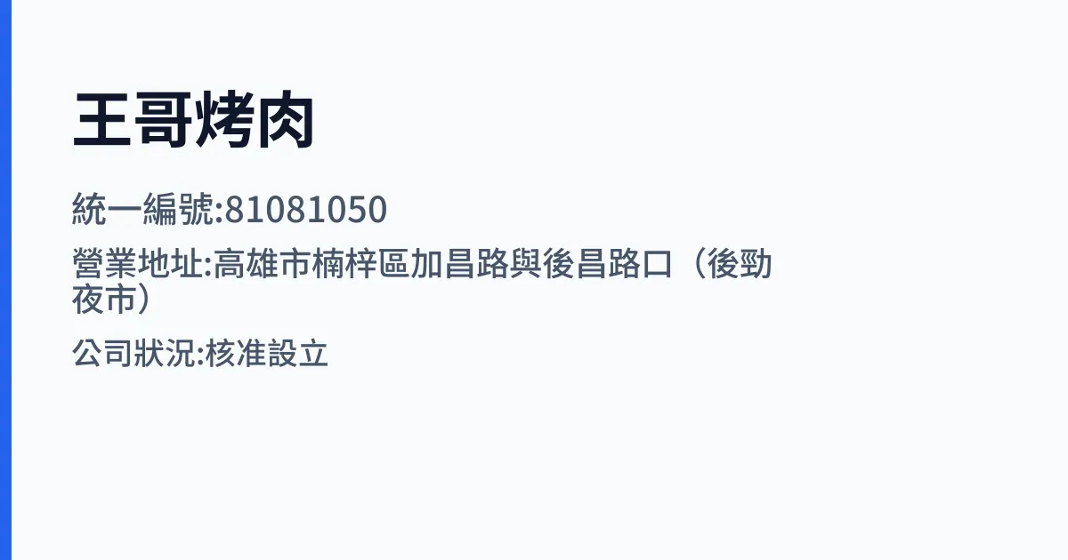 王哥烤肉 - 統編 81081050(高雄市) 公司登記資料與營業項目詳細圖表
