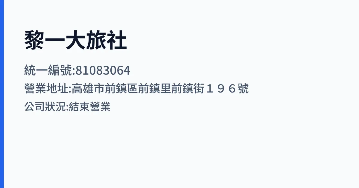 黎一大旅社 - 統編 81083064(高雄市) 公司登記資料與營業項目詳細圖表