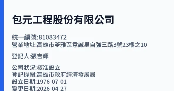 包元工程股份有限公司的照片-統編 81083472(高雄市) 公司登記資料與營業項目詳細圖表