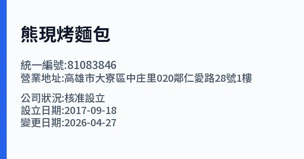 熊現烤麵包的照片-統編 81083846(高雄市) 公司登記資料與營業項目詳細圖表