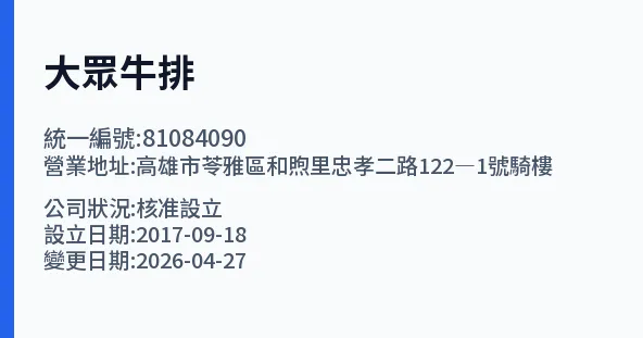 大眾牛排的照片-統編 81084090(高雄市) 公司登記資料與營業項目詳細圖表