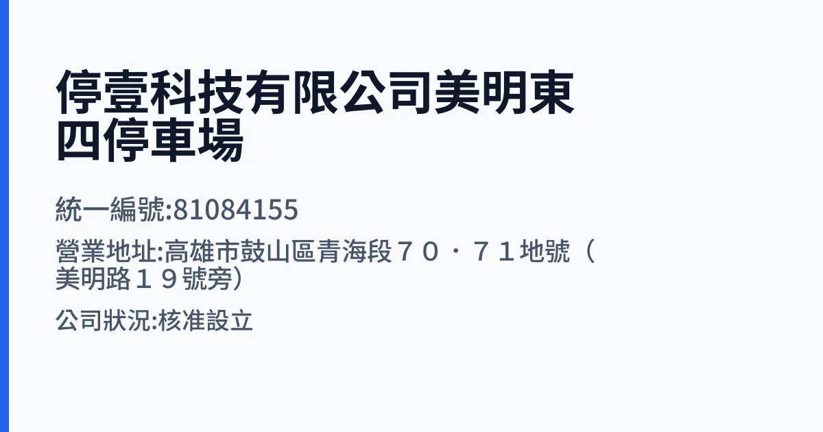 停壹科技有限公司美明東四停車場 - 統編 81084155(高雄市) 公司登記資料與營業項目詳細圖表
