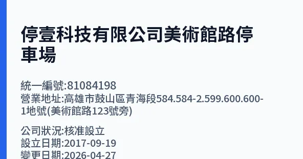 停壹科技有限公司美術館路停車場的照片-統編 81084198(高雄市) 公司登記資料與營業項目詳細圖表