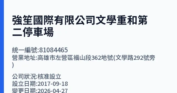 強笙國際有限公司文學重和第二停車場的照片-統編 81084465(高雄市) 公司登記資料與營業項目詳細圖表