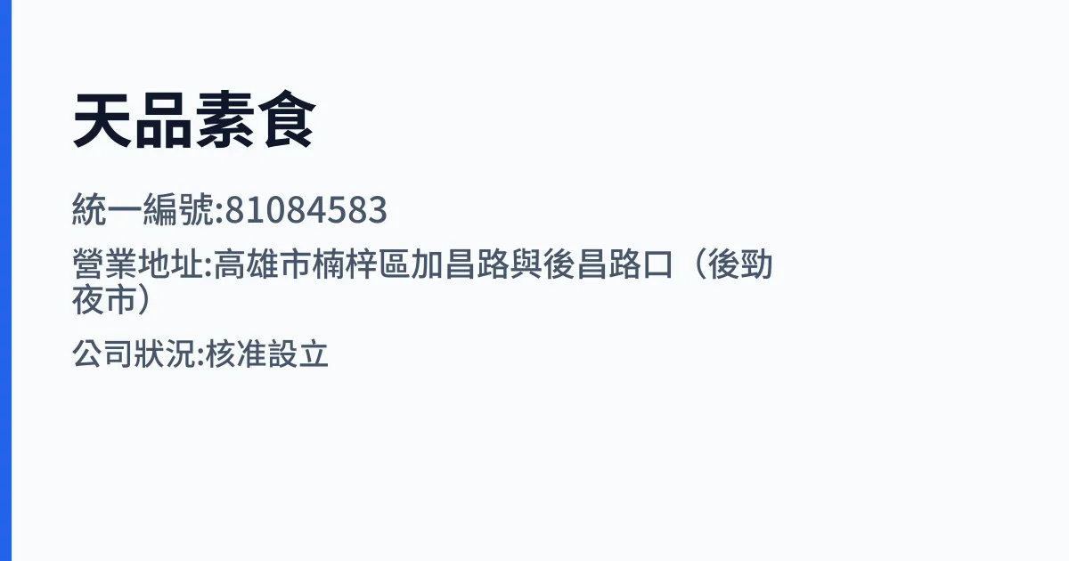 天品素食 - 統編 81084583(高雄市) 公司登記資料與營業項目詳細圖表