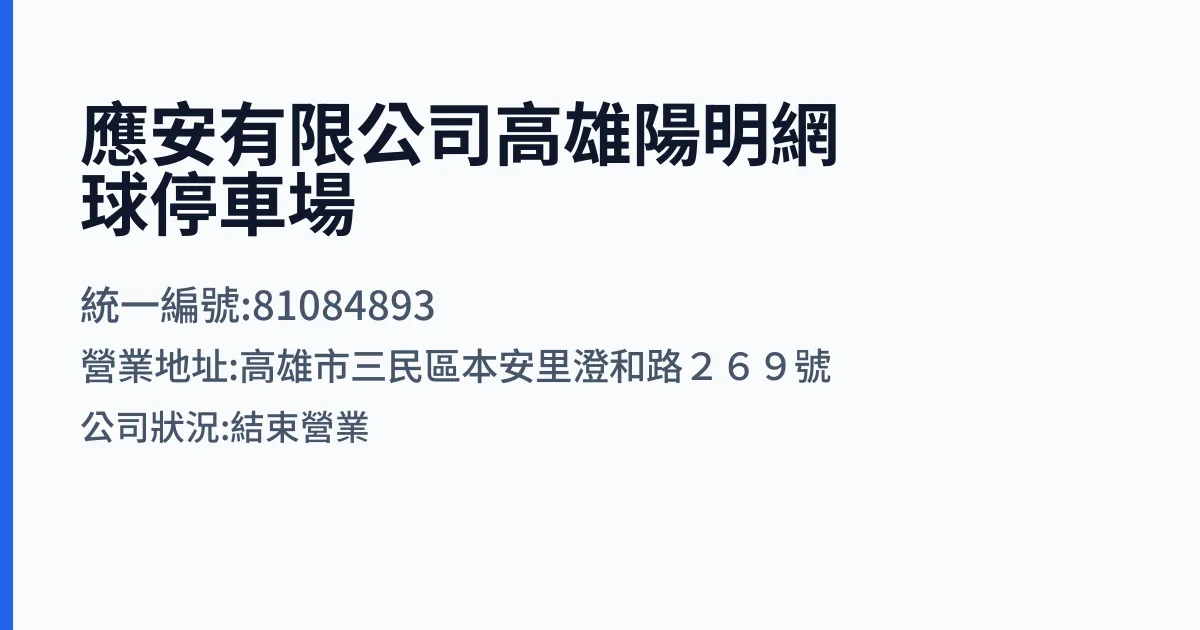 應安有限公司高雄陽明網球停車場 - 統編 81084893(高雄市) 公司登記資料與營業項目詳細圖表