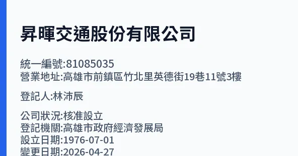 昇暉交通股份有限公司的照片-統編 81085035(高雄市) 公司登記資料與營業項目詳細圖表
