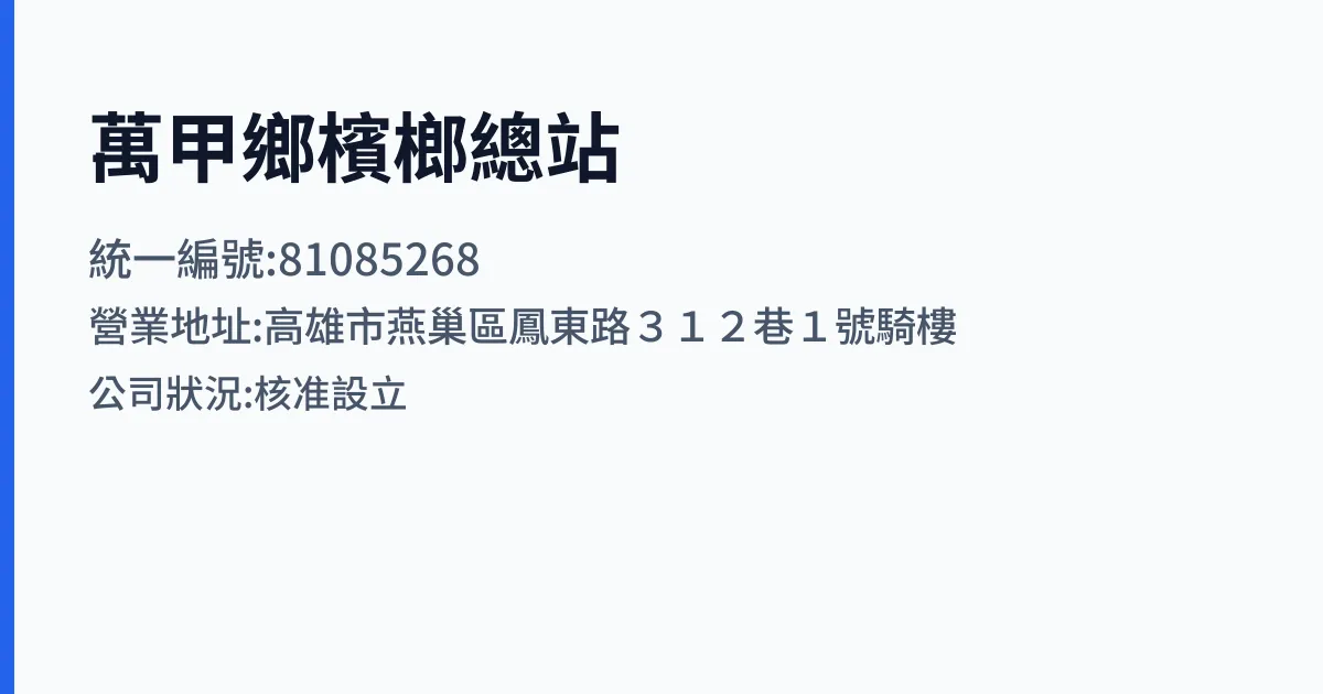 萬甲鄉檳榔總站 - 統編 81085268（高雄市） 公司登記資料與營業項目詳細圖表