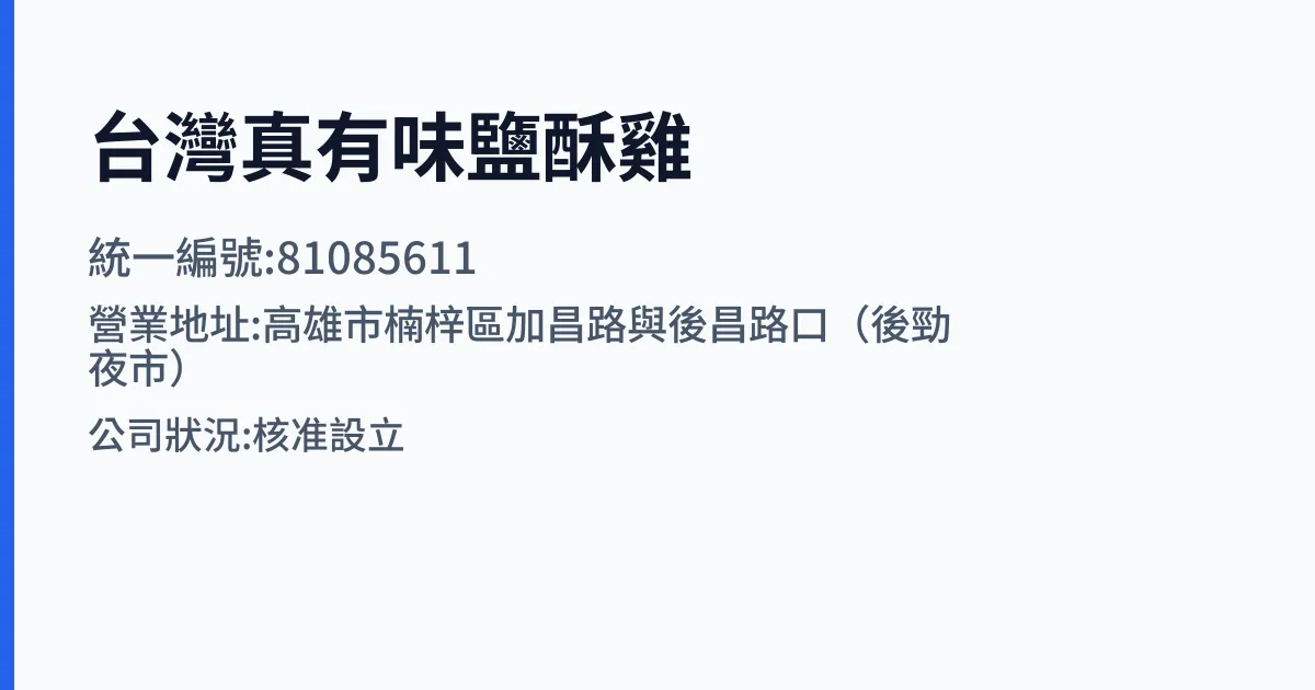 台灣真有味鹽酥雞 - 統編 81085611(高雄市) 公司登記資料與營業項目詳細圖表
