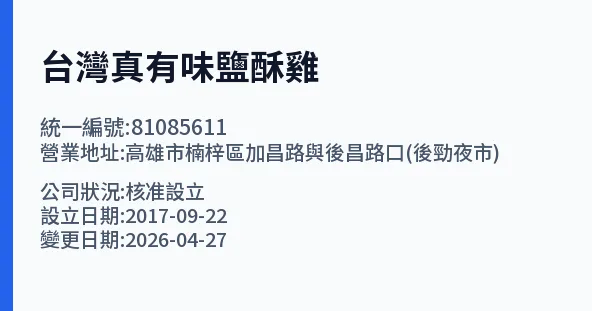台灣真有味鹽酥雞的照片-統編 81085611(高雄市) 公司登記資料與營業項目詳細圖表