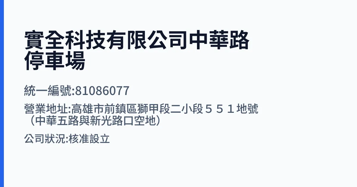 實全科技有限公司中華路停車場 - 統編 81086077(高雄市) 公司登記資料與營業項目詳細圖表
