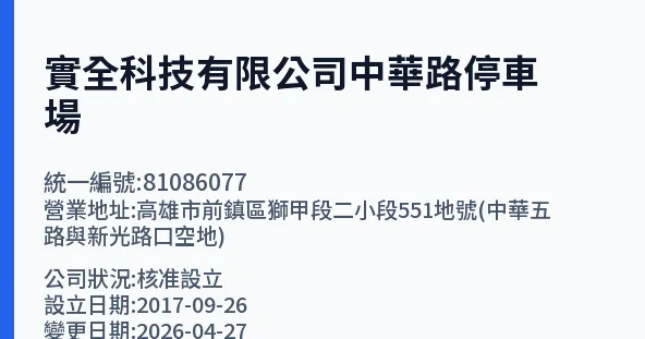 實全科技有限公司中華路停車場的照片-統編 81086077(高雄市) 公司登記資料與營業項目詳細圖表