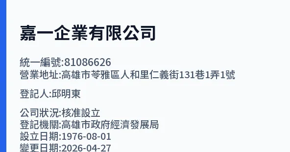 嘉一企業有限公司的照片-統編 81086626(高雄市) 公司登記資料與營業項目詳細圖表