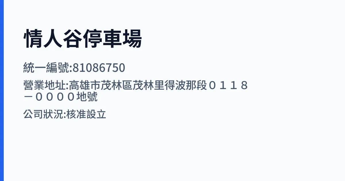 情人谷停車場 - 統編 81086750(高雄市) 公司登記資料與營業項目詳細圖表