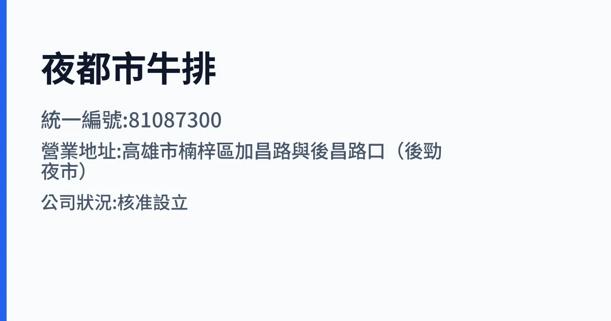 夜都市牛排 - 統編 81087300(高雄市) 公司登記資料與營業項目詳細圖表