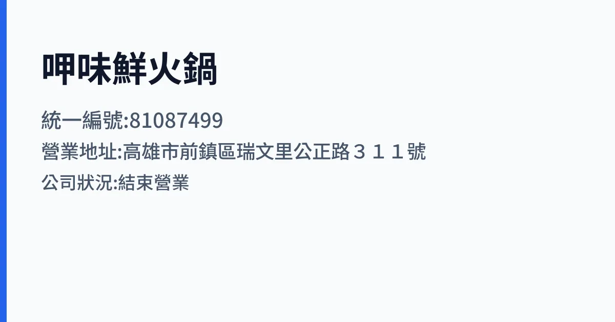 呷味鮮火鍋 - 統編 81087499(高雄市) 公司登記資料與營業項目詳細圖表