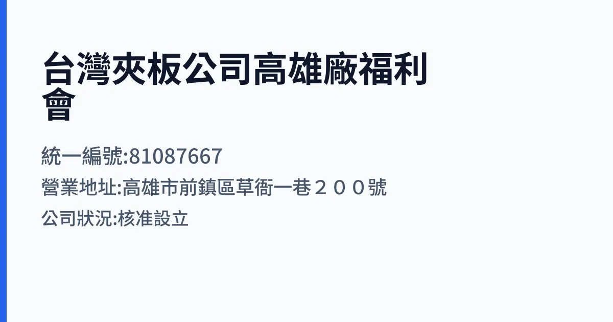 台灣夾板公司高雄廠福利會 - 統編 81087667(高雄市) 公司登記資料與營業項目詳細圖表