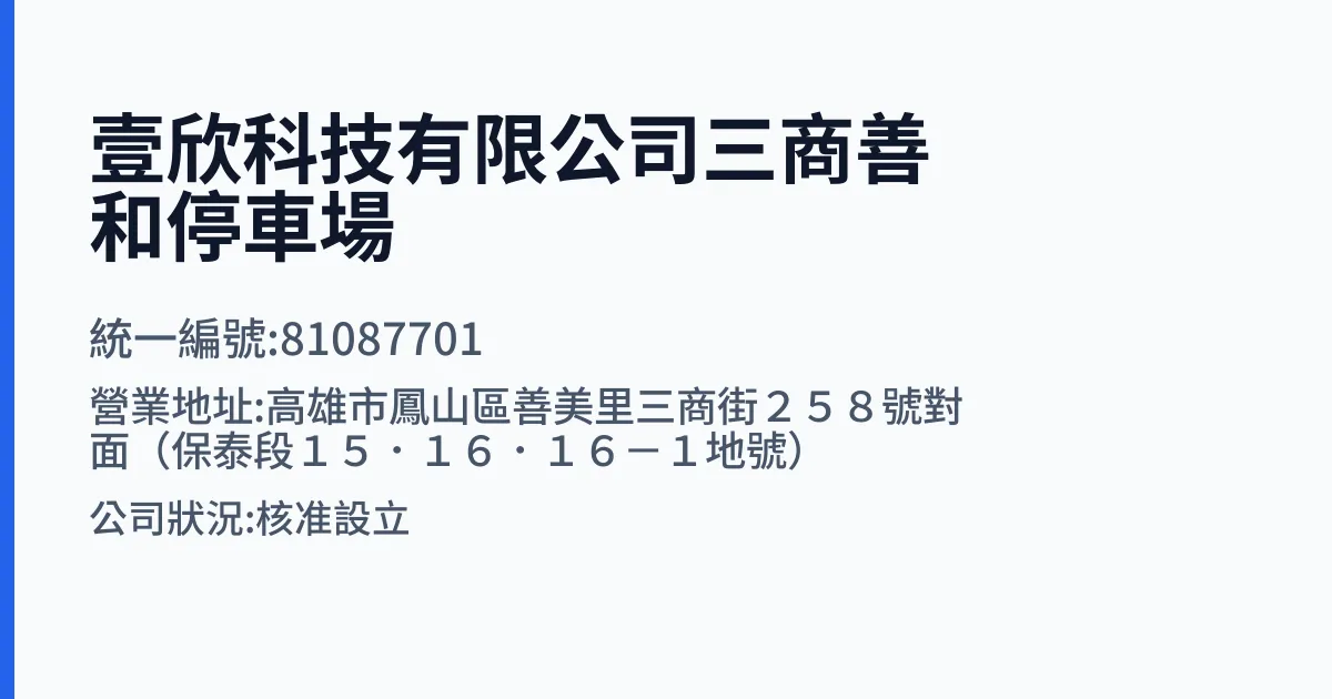 壹欣科技有限公司三商善和停車場 - 統編 81087701(高雄市) 公司登記資料與營業項目詳細圖表