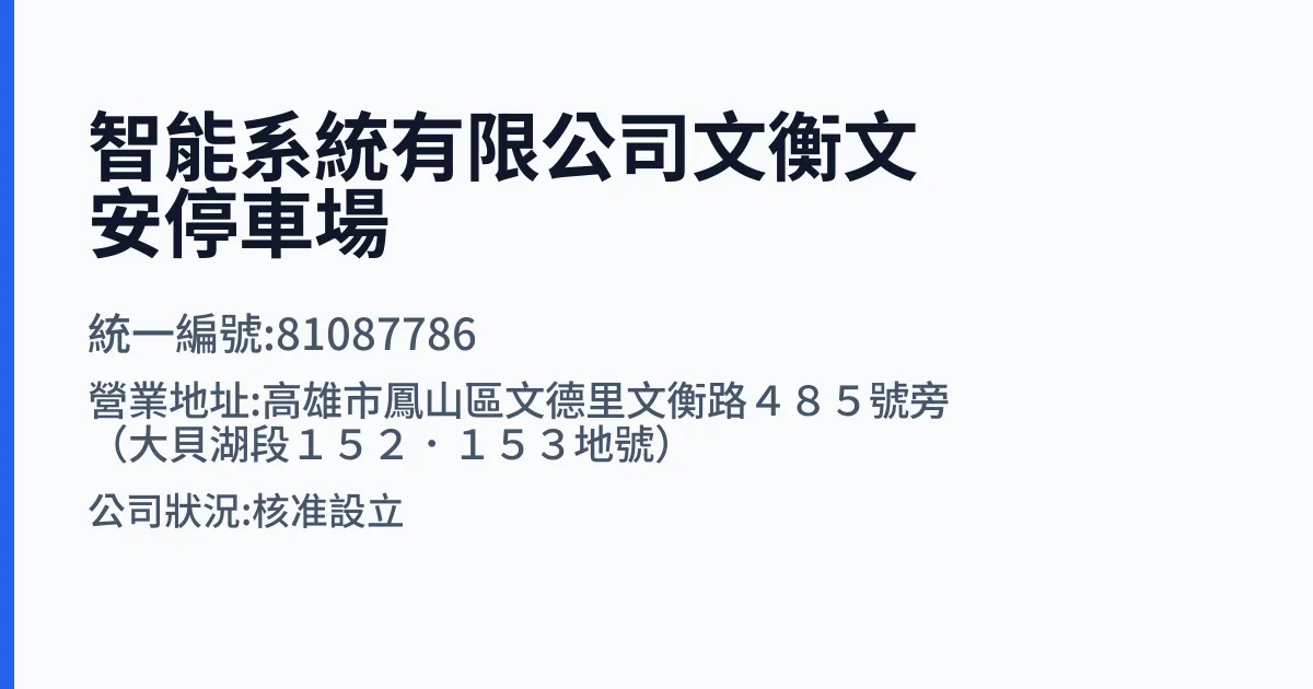 智能系統有限公司文衡文安停車場 - 統編 81087786(高雄市) 公司登記資料與營業項目詳細圖表