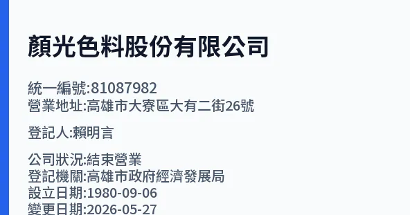 顏光色料股份有限公司的照片-統編 81087982(高雄市) 公司登記資料與營業項目詳細圖表