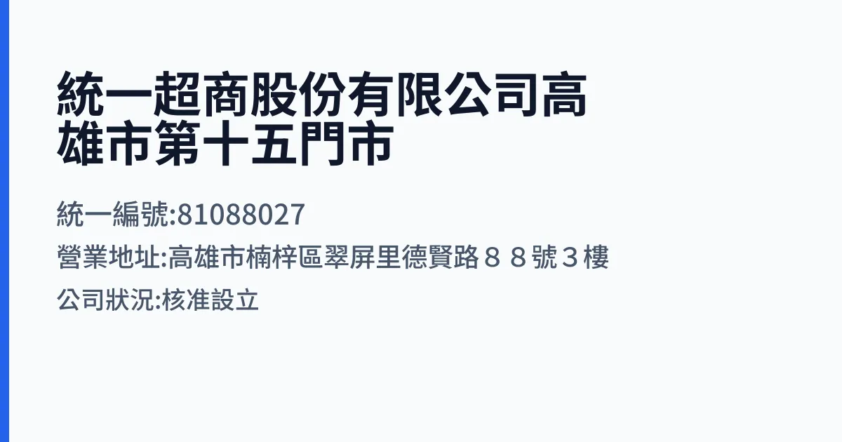 統一超商股份有限公司高雄市第十五門市 - 統編 81088027(高雄市) 公司登記資料與營業項目詳細圖表