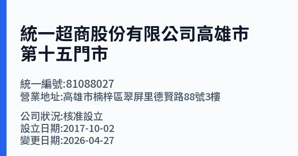 統一超商股份有限公司高雄市第十五門市的照片-統編 81088027(高雄市) 公司登記資料與營業項目詳細圖表