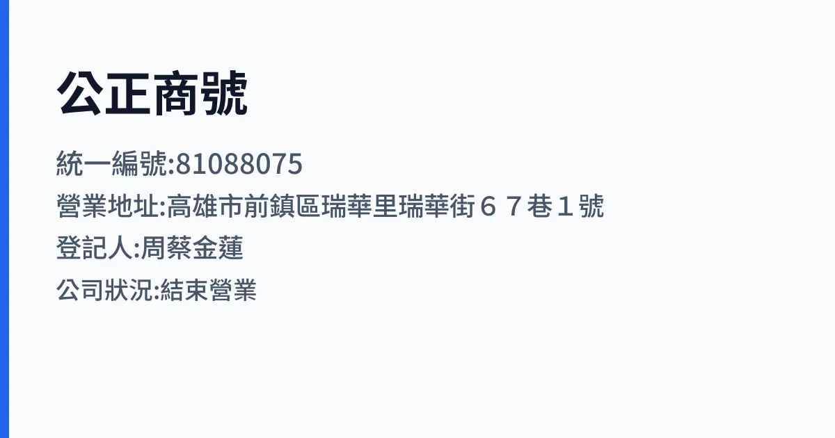 公正商號 - 統編 81088075(高雄市) 公司登記資料與營業項目詳細圖表