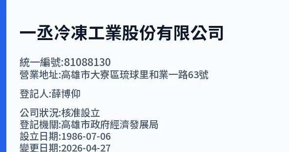 一丞冷凍工業股份有限公司的照片-統編 81088130(高雄市) 公司登記資料與營業項目詳細圖表