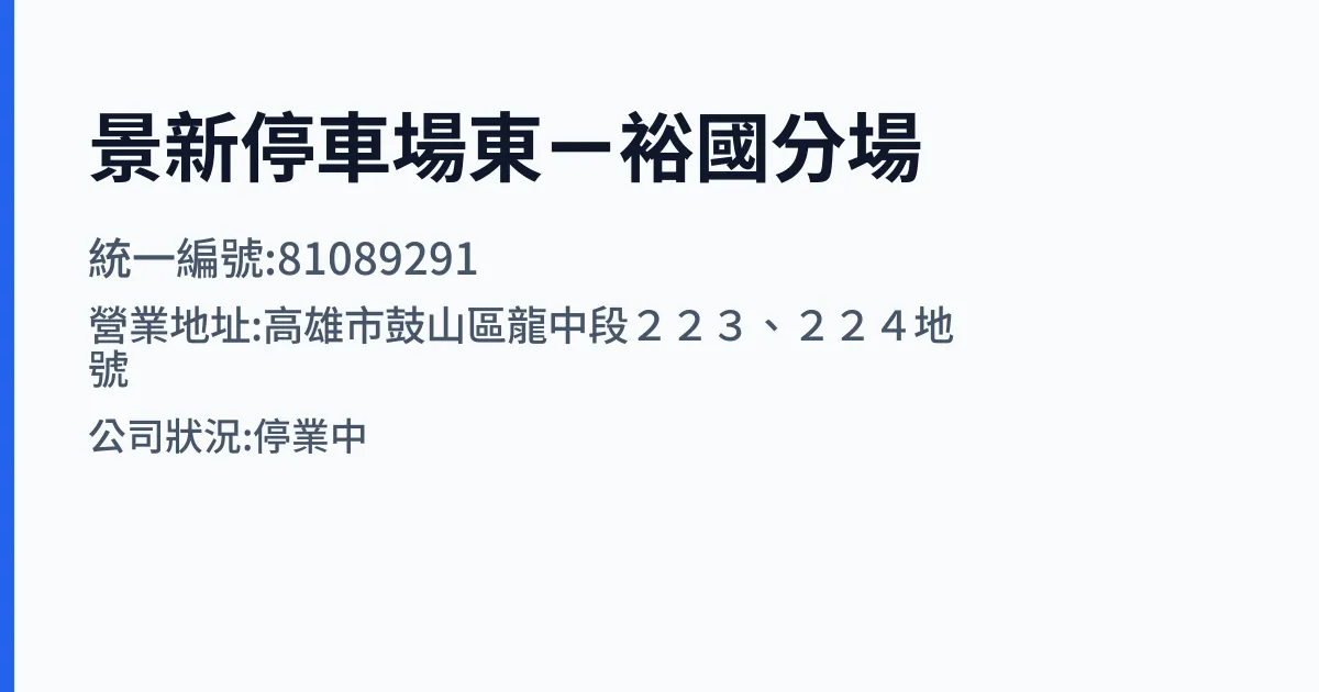 景新停車場東ㄧ裕國分場 - 統編 81089291(高雄市) 公司登記資料與營業項目詳細圖表