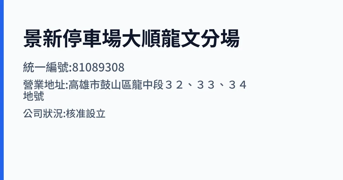 景新停車場大順龍文分場 - 統編 81089308(高雄市) 公司登記資料與營業項目詳細圖表