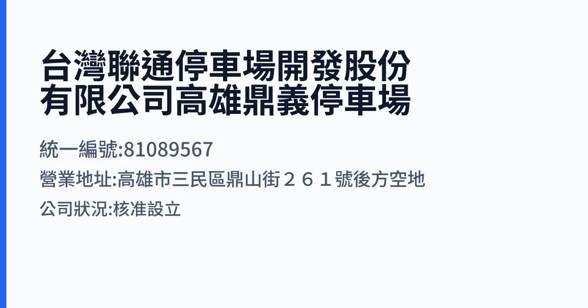 台灣聯通停車場開發股份有限公司高雄鼎義停車場 - 統編 81089567(高雄市) 公司登記資料與營業項目詳細圖表