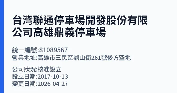 台灣聯通停車場開發股份有限公司高雄鼎義停車場的照片-統編 81089567(高雄市) 公司登記資料與營業項目詳細圖表