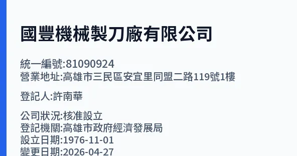 國豐機械製刀廠有限公司的照片-統編 81090924(高雄市) 公司登記資料與營業項目詳細圖表