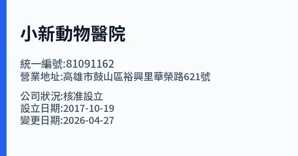 小新動物醫院的照片-統編 81091162(高雄市) 公司登記資料與營業項目詳細圖表
