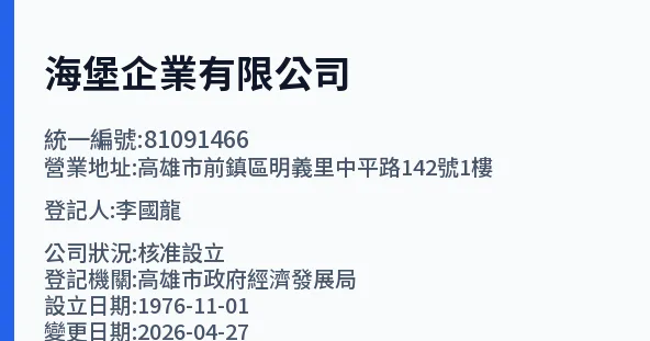 海堡企業有限公司的照片-統編 81091466(高雄市) 公司登記資料與營業項目詳細圖表