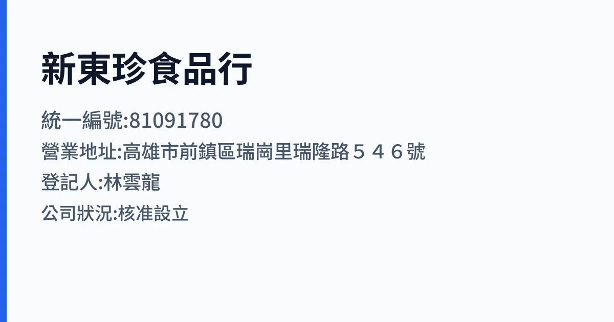 新東珍食品行 - 統編 81091780(高雄市) 公司登記資料與營業項目詳細圖表