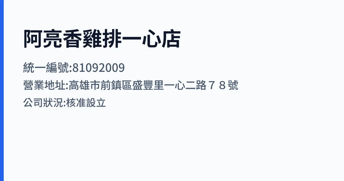 阿亮香雞排一心店 - 統編 81092009(高雄市) 公司登記資料與營業項目詳細圖表