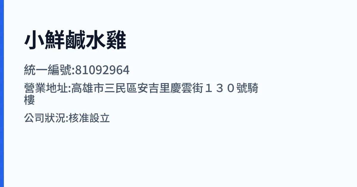 小鮮鹹水雞 - 統編 81092964(高雄市) 公司登記資料與營業項目詳細圖表