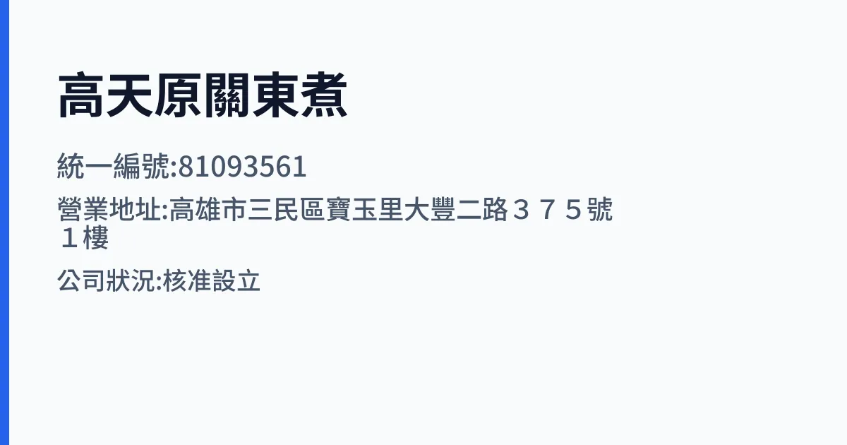 高天原關東煮 - 統編 81093561(高雄市) 公司登記資料與營業項目詳細圖表