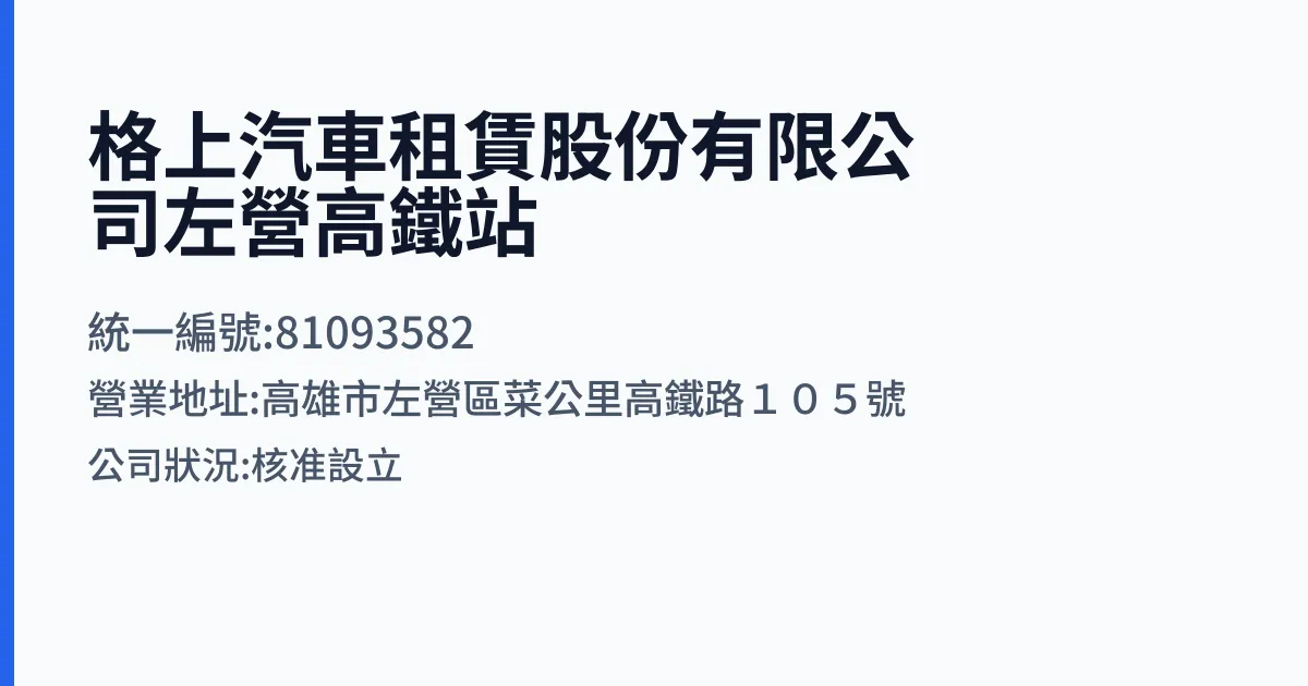 格上汽車租賃股份有限公司左營高鐵站 - 統編 81093582(高雄市) 公司登記資料與營業項目詳細圖表