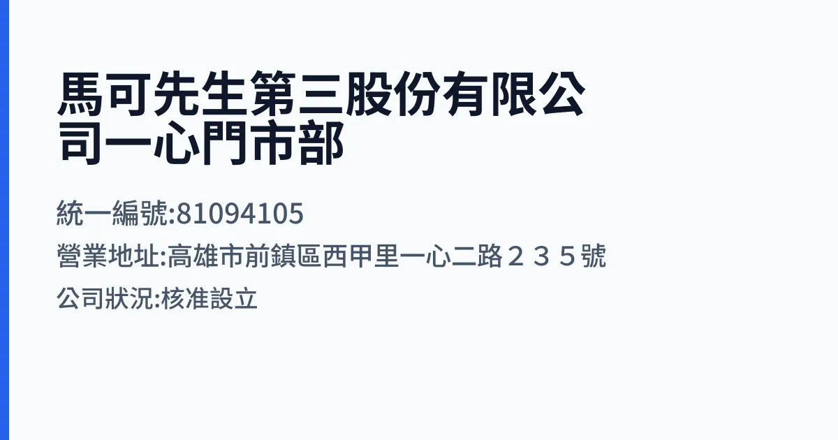 馬可先生第三股份有限公司一心門市部 - 統編 81094105(高雄市) 公司登記資料與營業項目詳細圖表