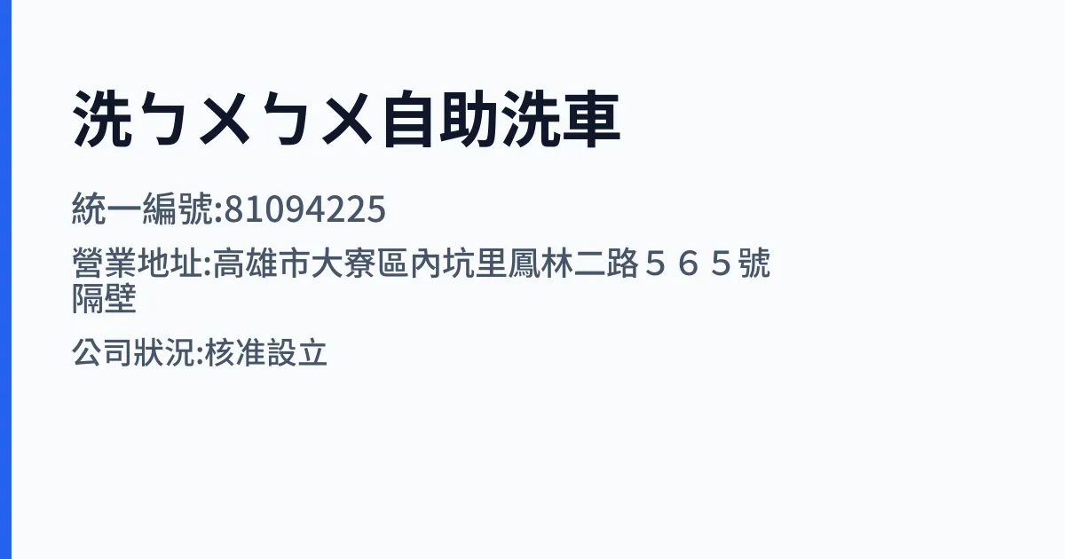 洗ㄅㄨㄅㄨ自助洗車 - 統編 81094225(高雄市) 公司登記資料與營業項目詳細圖表