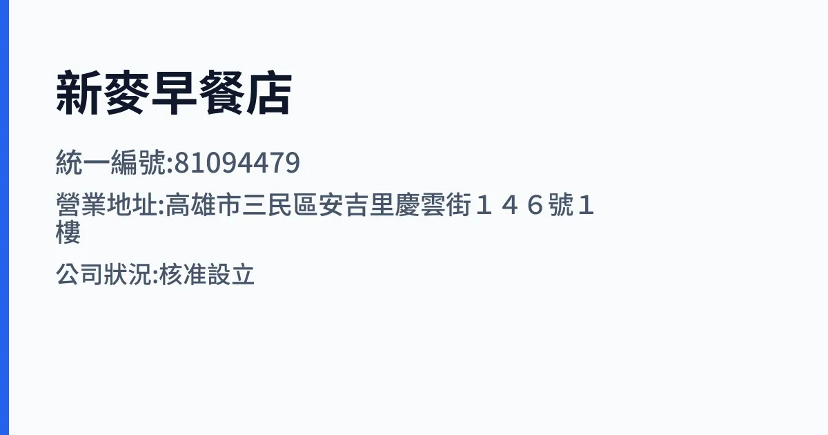 新麥早餐店 - 統編 81094479(高雄市) 公司登記資料與營業項目詳細圖表