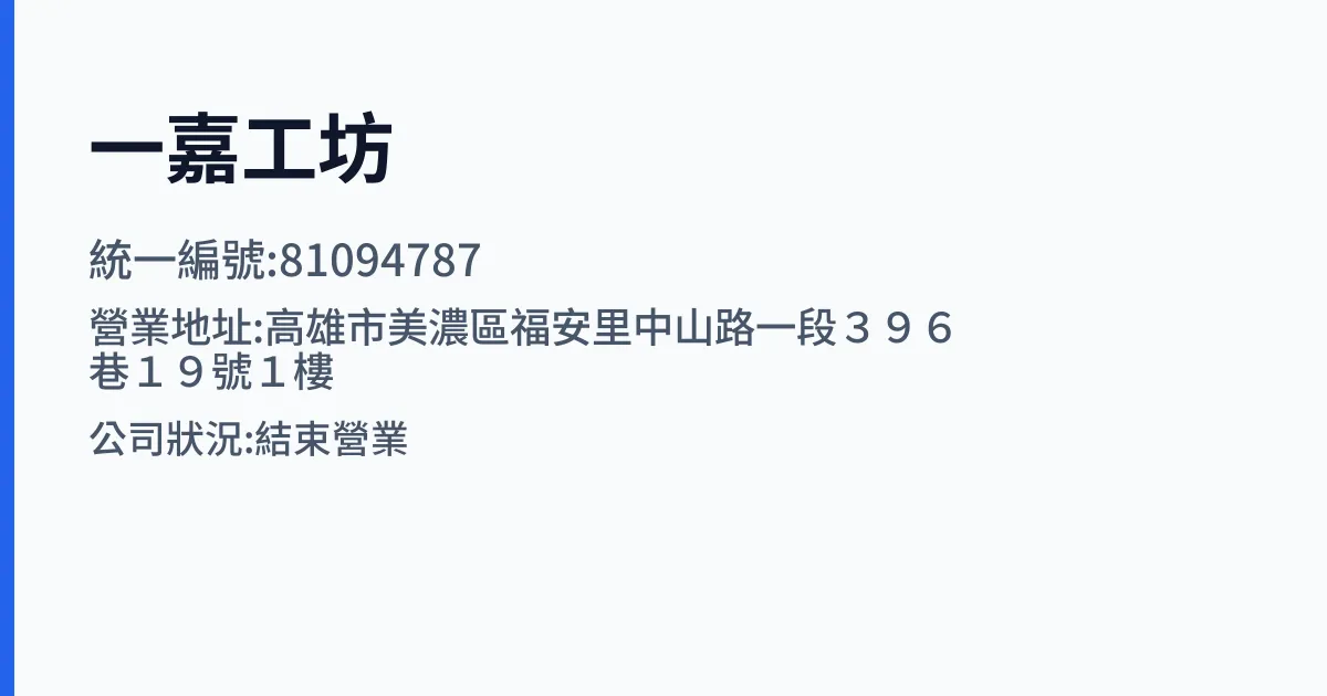 一嘉工坊 - 統編 81094787(高雄市) 公司登記資料與營業項目詳細圖表