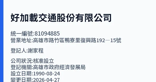 好加載交通股份有限公司的照片-統編 81094885(高雄市) 公司登記資料與營業項目詳細圖表