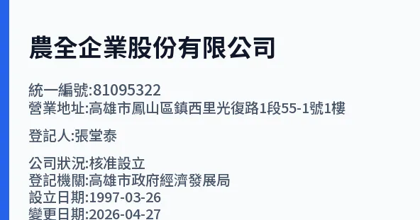 農全企業股份有限公司的照片-統編 81095322(高雄市) 公司登記資料與營業項目詳細圖表