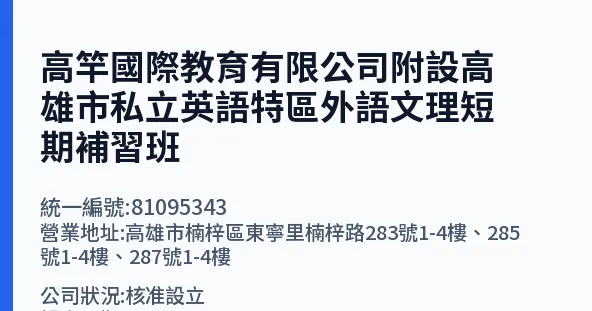 高竿國際教育有限公司附設高雄市私立英語特區外語文理短期補習班的照片-統編 81095343(高雄市) 公司登記資料與營業項目詳細圖表